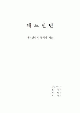 [예체능] 배드민턴 규칙과 기술-1페이지