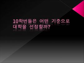 AHP 계층분석을 통해 알아본 대학선택 의사결정-1페이지