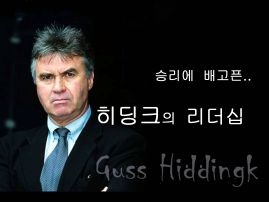 거스 히딩크 (스포츠 리더십 사례)-1페이지