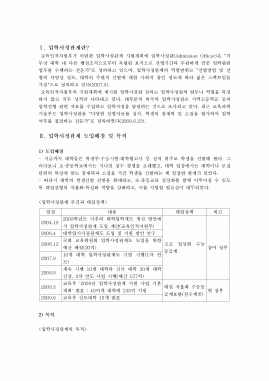 입학사정관제 장단점과 개선과제-1페이지