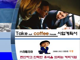 커피 테이크 아웃 사업계획서-1페이지