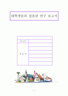 [행정학방법론]대학생들의 결혼관 연구 보고서-1페이지