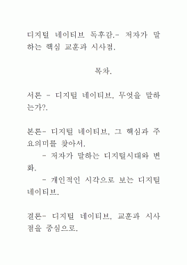 디지털 네이티브 독후감.- 저자가 말하는 핵심 교훈과 시사점.-1페이지