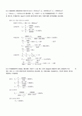 구미서관 강구조 공학 8장 연습문제-1페이지