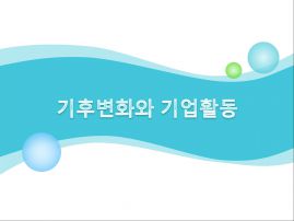 기후 변화와 지속 가능 경영-1페이지