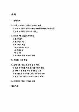 [트위터]트위터(twitter)의 개념과 특성 및 장단점, 트위터 활용 사례와 이용 현황 및 향후 전망 -소셜 네트워크 서비스(SNS)의 핵, 트위터-1페이지