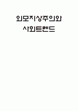 외모지상주의와 사회트렌드-1페이지