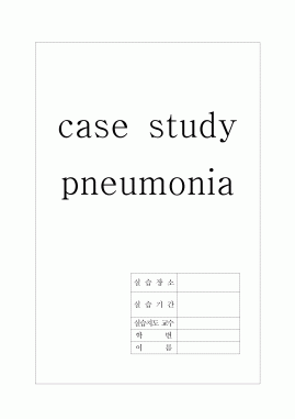 [아동간호학] 폐렴case study-1페이지