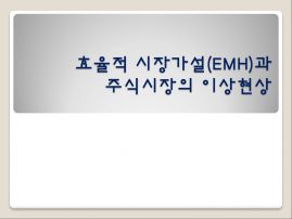 효율적 시장가설(EMH)와 시장이례현상-1페이지