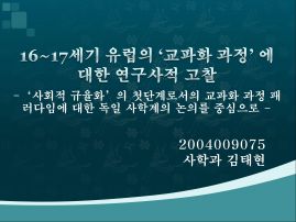 16~17세기 유럽의 교파화과정에 대한 연구사적 고찰-1페이지