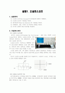 오실로스코프 및 신호발생기-1페이지