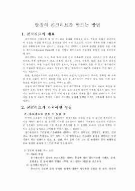 양질의 콘크리트를 만들기 위한 조건 및 요소-1페이지