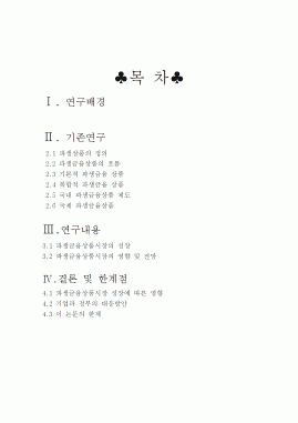 『파생금융상품의 정의, 제도, 종류, 특성 및 미래와 한계점』에 대하여-1페이지