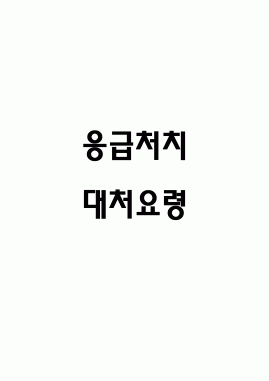 응급처치 대처요령-1페이지