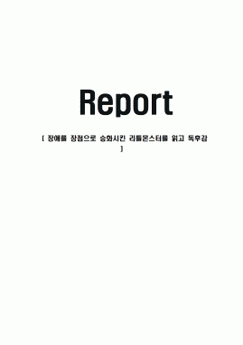 장애를 장점으로 승화시킨 리틀몬스터를 읽고 독후감-1페이지