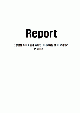 평범한 아버지들의 위대한 자녀교육을 읽고 요약정리 및 감상문 -1페이지