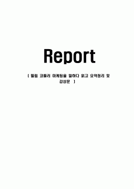 필립 코틀러 마케팅을 말하다 읽고 요약정리 및 감상문-1페이지