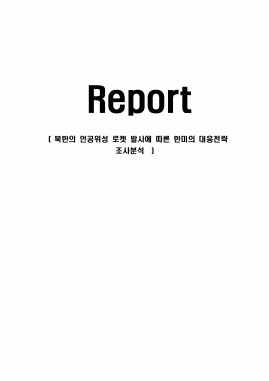 북한의 인공위성 로켓 발사에 따른 한미의 대응전략 조사분석-1페이지