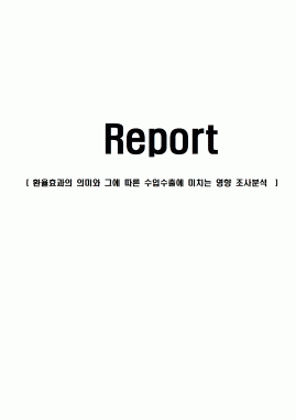 환율효과의 의미와 그에 따른 수입수출에 미치는 영향 조사분석-1페이지