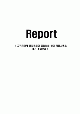 고객지향적 품질정의와 종업원의 참여 제품서비스 개선 조사분석-1페이지