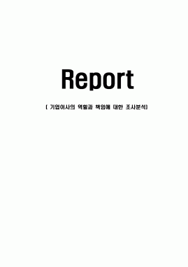 기업이사의 역할과 책임에 대한 조사분석-1페이지