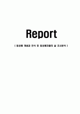 동성애 개념과 인식 및 동성애자들의 삶 조사분석-1페이지