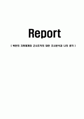 북한의 지휘체계와 군사조직의 대한 조사분석과 나의 생각-1페이지