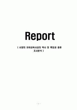 서양의 유아교육사상의 역사 및 특징과 종류 조사분석-1페이지