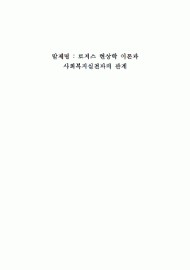 로저스 현상학과 사회복지실천과의 관계 -1페이지