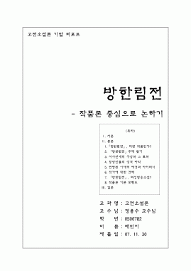 고전문학 - 방한림전 ; 작품론 중심으로 논하기-1페이지