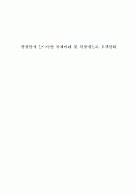 관광인이 알아야할 국제매너 및 직장예절 고객응대 관리-1페이지