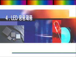 LED 응용제품-1페이지