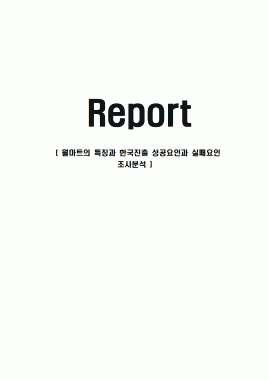 월마트의 마케팅, 마케팅전략, 경영전략분석, 특징과 한국진출 성공요인과 실패요인 조사분석-1페이지