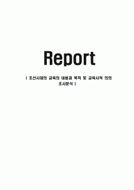 조선시대의 교육의 내용과 목적 및 교육사적 의의 조사분석-1페이지