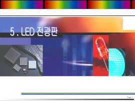 LED 전광판 기술-1페이지