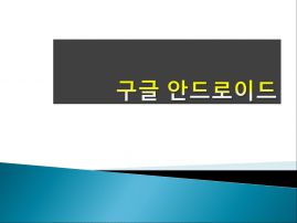 [정보통신신기술]안드로이드 분석 ppt자료-1페이지