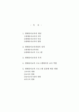 생태유아교육의 분석-1페이지