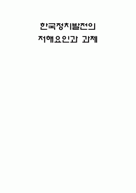 한국 정치발전의 저해요인과 과제-1페이지