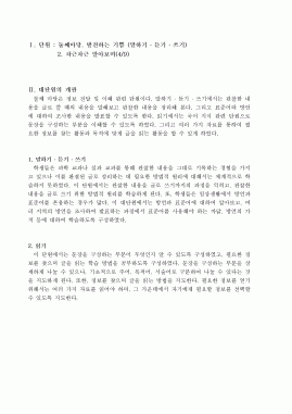 국어지도안 - 둘째마당. 발견하는 기쁨 (말하기 ․ 듣기 ․ 쓰기)-1페이지