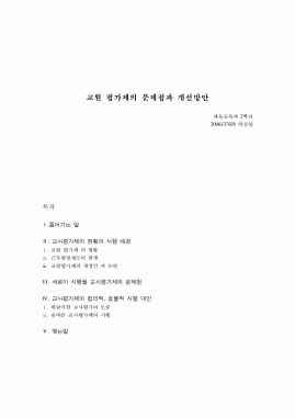 교원평가제의 문제점과 개선방안-1페이지