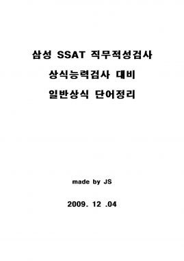 삼성 SSAT 직무적성검사 상식능력검사 대비 일반상식 단어정리-1페이지