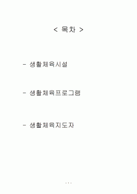 생활체육의 구성요소-1페이지