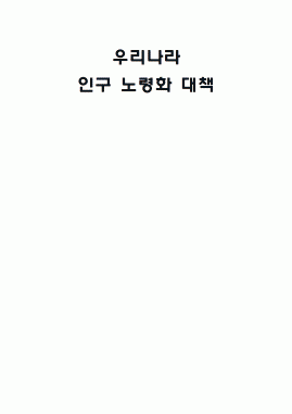 우리나라의 인구 노령화 대책-1페이지