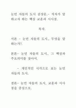 [A+ 평가 자료]눈먼 자들의 도시 감상문.- 저자가 말하고자 하는 핵심 교훈과 시사점.-1페이지