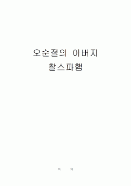 오순절의 아버지 파함-1페이지