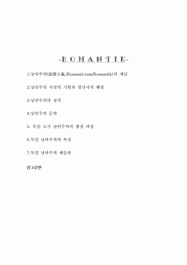 [독일문학사]낭만주의(Romantik)-1페이지