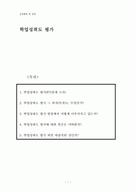 [교육학] 학업성취도 평가, 일제고사에 관하여 -1페이지