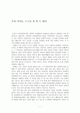 우리 아이들 누구나 잘 할 수 있다-1페이지