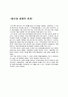 음식과 경제의 관계-1페이지