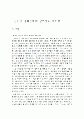 인터넷 영화문화의 순기능과 역기능-1페이지